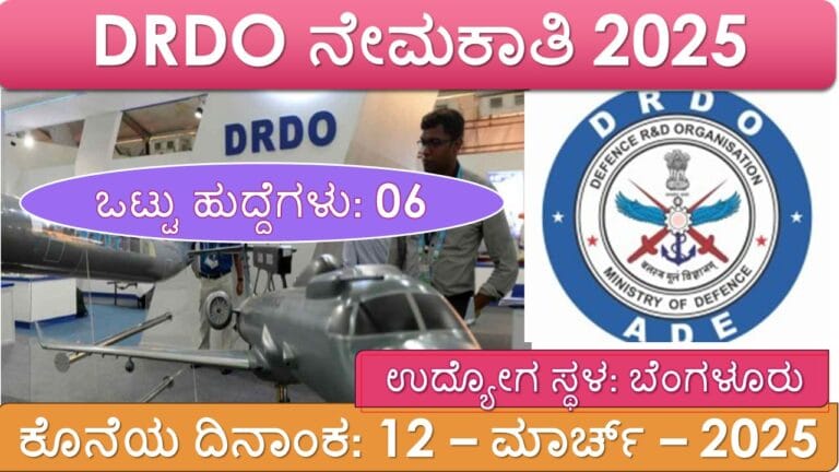 DRDO ADE ನೇಮಕಾತಿ 2025 – 06 ಜೂನಿಯರ್ ರಿಸರ್ಚ್ ಫೆಲೋ (JRF) ಹುದ್ದೆ | ಕೊನೆಯ ...