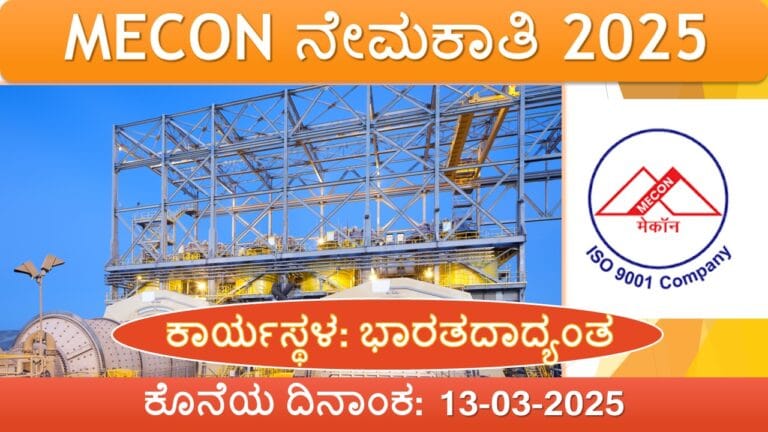 ಮೆಟಲರ್ಜಿಕಲ್ & ಇಂಜಿನಿಯರಿಂಗ್ ಕನ್ಸಲ್ಟಂಟ್ಸ್ ಲಿಮಿಟೆಡ್ (MECON) ಭರ್ತಿ 2025 | ಡೆಪ್ಯುಟಿ ಜನರಲ್ ಮ್ಯಾನೇಜರ್ ...
