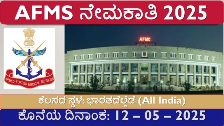 Armed Forces Medical Services (AFMS) ನೇಮಕಾತಿ 2025 | 400 ವೈದ್ಯಾಧಿಕಾರಿ ...