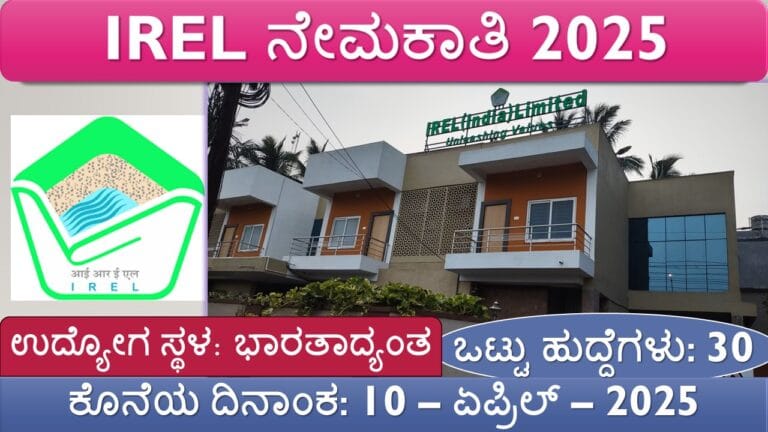 ಇಂಡಿಯನ್ ರೇರ್ ಎರ್ಥ್ಸ್ ಲಿಮಿಟೆಡ್ (IREL) ನೇಮಕಾತಿ 2025 – 30 ಕಾರ್ಯಕಾರಿ ...