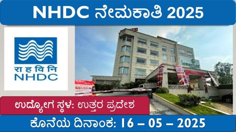 ನ್ಯಾಷನಲ್ ಹ್ಯಾಂಡ್ಲೂಮ್ ಡೆವಲಪ್ಮೆಂಟ್ ಕಾರ್ಪೋರೇಷನ್ ಲಿಮಿಟೆಡ್ (NHDC) ನೇಮಕಾತಿ 2025 – ವಿವಿಧ ಅಡ್ವೊಕೇಟ್ ...
