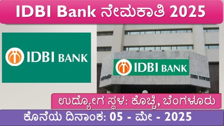 IDBI ಬ್ಯಾಂಕ್ ನೇಮಕಾತಿ 2025 – ಬ್ಯಾಂಕ್ ವೈದ್ಯಕೀಯ ಅಧಿಕಾರಿ ಹುದ್ದೆಗಳಿಗೆ ಅರ್ಜಿ ...