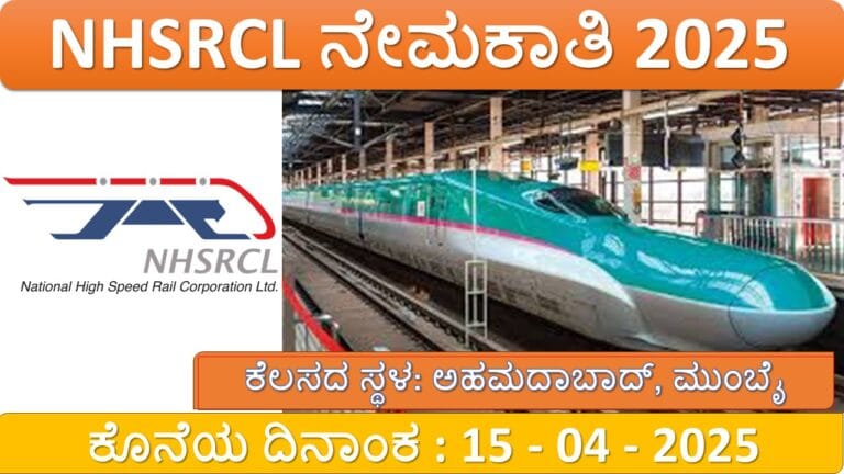 ನ್ಯಾಷನಲ್ ಹೈ ಸ್ಪೀಡ್ ರೈಲ್ ಕಾರ್ಪೊರೇಷನ್ ಲಿಮಿಟೆಡ್ (NHSRCL) ನೇಮಕಾತಿ 2025 ...