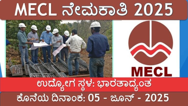 ಮಿನರಲ್ ಎಕ್ಸ್‌ಪ್ಲೊರೇಷನ್ & ಕನ್ಸಲ್ಟನ್ಸಿ ಲಿಮಿಟೆಡ್ (MECL) ನೇಮಕಾತಿ 2025 – 30 ...