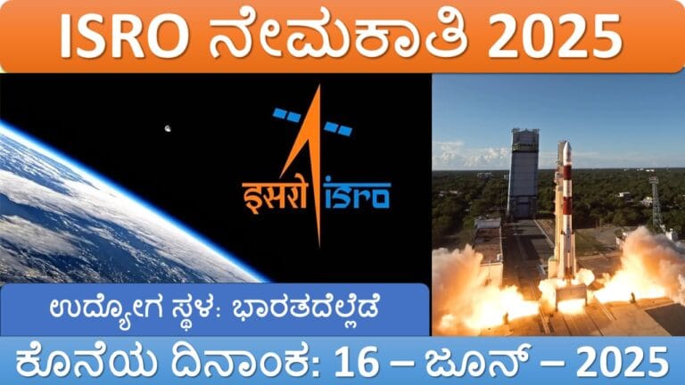 ಭಾರತೀಯ ಬಾಹ್ಯಾಕಾಶ ಸಂಶೋಧನಾ ಸಂಸ್ಥೆ (ISRO) ನೇಮಕಾತಿ 2025 – 320 ವಿಜ್ಞಾನಿ/ಇಂಜಿನಿಯರ್ ಹುದ್ದೆಗಳಿಗೆ ಆನ್ಲೈನ್ ...