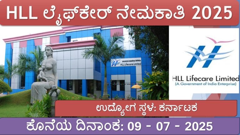 HLL Lifecare ನೇಮಕಾತಿ 2025 – ತರಬೇತಿ ಹುದ್ದೆ | ಕೊನೆಯ ದಿನಾಂಕ: 09-07-2025 ...