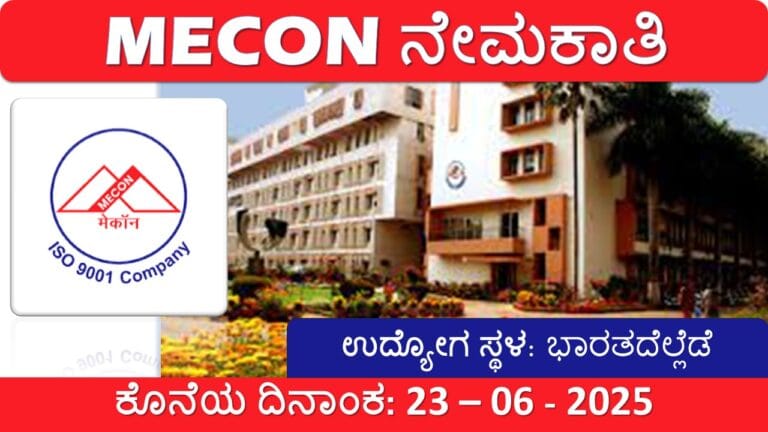 MECON ನೇಮಕಾತಿ 2025 – ಡ್ರಾಫ್ಟ್‌ಸ್ಮ್ಯಾನ್ ಹುದ್ದೆಗಳಿಗಾಗಿ 24 ಖಾಲಿ ಸ್ಥಾನಗಳಿಗೆ ...