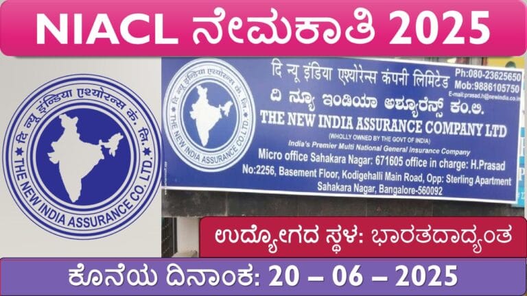 The New India Assurance Company Limited (NIACL) ನೇಮಕಾತಿ 2025 – 500 ...