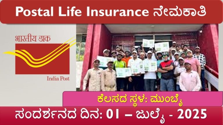 Postal Life Insurance ನೇಮಕಾತಿ 2025 – ಏಜೆಂಟ್ ಹುದ್ದೆಗಳಿಗೆ ವಾಕ್-ಇನ್ ...