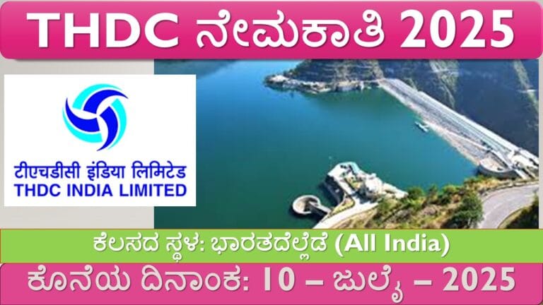 THDC (Tehri Hydro Development Corporation Limited) ನೇಮಕಾತಿ 2025 – 07 ...
