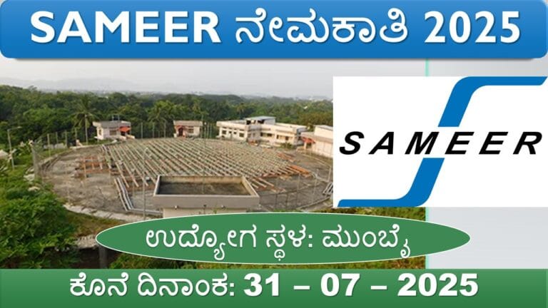 SAMEER ನೇಮಕಾತಿ 2025 – 77 ಶಿಷ್ಯರ ಹುದ್ದೆಗಳಿಗಾಗಿ ವಾಕ್-ಇನ್ ಸಂದರ್ಶನ | ವಾಕ್ ...