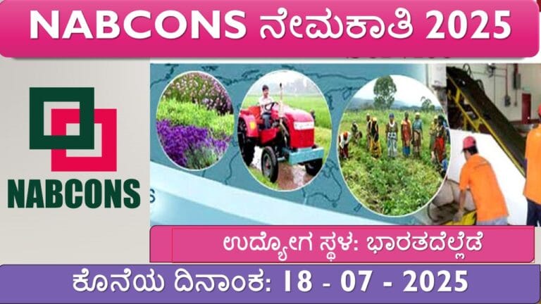 NABCONS ನೇಮಕಾತಿ 2025 – 09 ಸಲಹೆಗಾರ ಹುದ್ದೆಗಳಿಗೆ ಆನ್‌ಲೈನ್ ಅರ್ಜಿ ಸಲ್ಲಿಸಿ ...