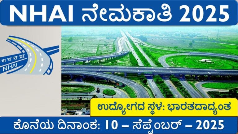 ರಾಷ್ಟ್ರೀಯ ಹೆದ್ದಾರಿ ಪ್ರಾಧಿಕಾರ (NHAI) ನೇಮಕಾತಿ 2025 – 44 ಯುವ ವೃತ್ತಿಪರ ...