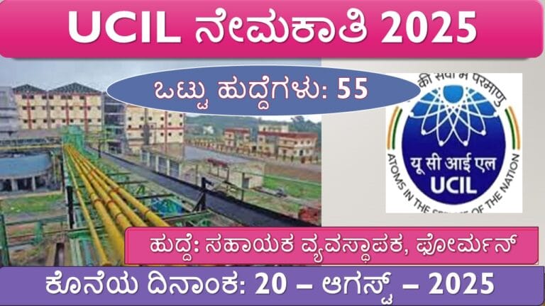 UCIL ನೇಮಕಾತಿ 2025 – 55 ಖನಿಜ ಸಹಾಯಕ (Mining Mate) ಹುದ್ದೆಗಳಿಗೆ ಆಫ್‌ಲೈನ್ ...