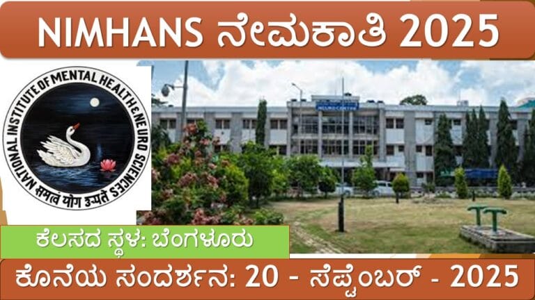 NIMHANS ನೇಮಕಾತಿ 2025 – ಲ್ಯಾಬ್ ಟೆಕ್ನೀಷಿಯನ್ ಹುದ್ದೆಗೆ ವಾಕ್-ಇನ್ ಸಂದರ್ಶನ ...